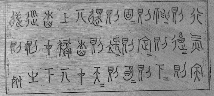 Xing Qi (行氣) Jade Inscription – Daoist Blog of Nameless Stream
