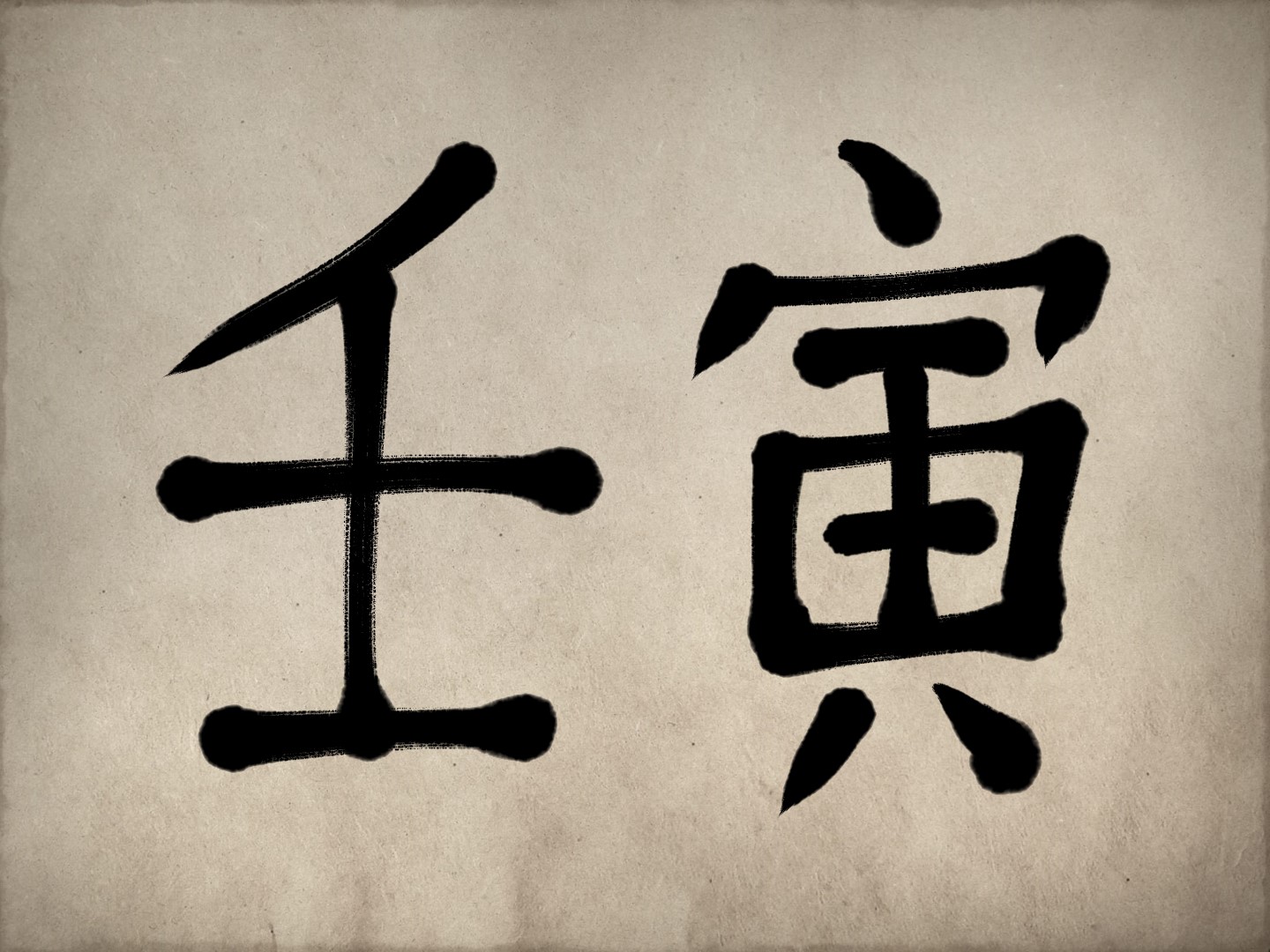 2022 Yang-Water Tiger (壬寅) – Daoist Blog of Nameless Stream