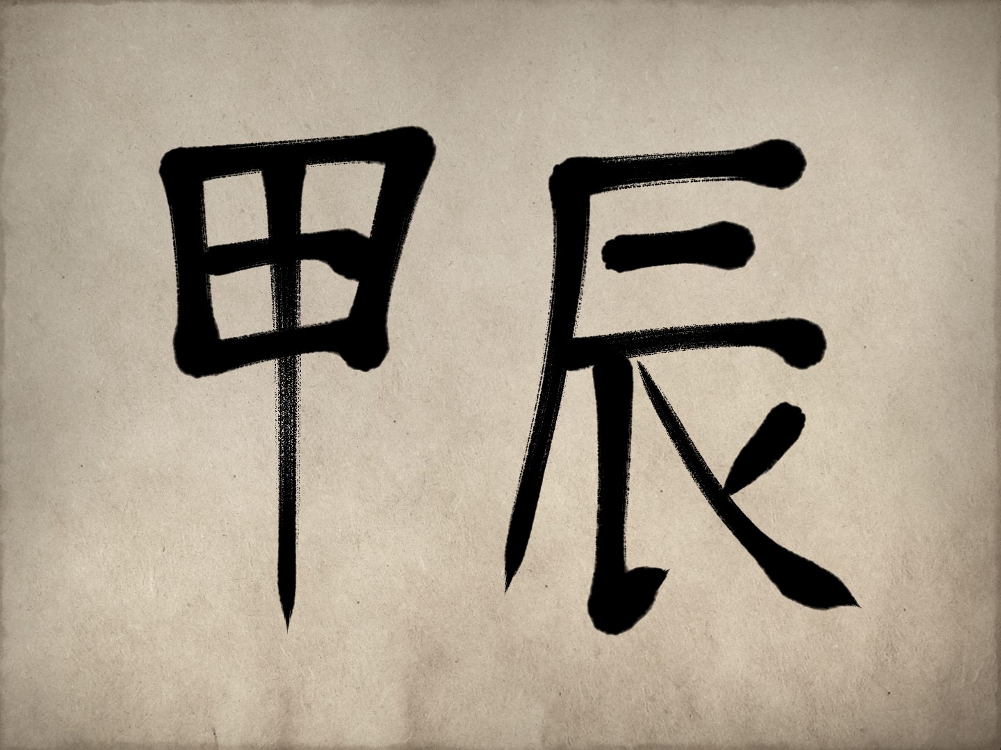 2024 Yang-Wood Dragon (甲辰) – Daoist Blog of Nameless Stream